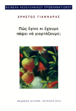 Πως Εγινε Κι Εχουμε Παψει Να Γιορταζουμε; - Γιανναρας Χρηστος ...