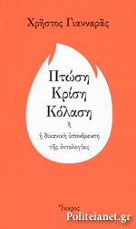 Πτωση - Κριση - Κολαση // Ή Η Δικανικη Υπονομευση Της Οντολογιας ...