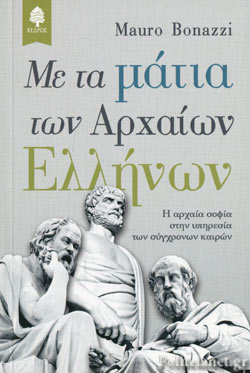 ΜΕ ΤΑ ΜΑΤΙΑ ΤΩΝ ΑΡΧΑΙΩΝ ΕΛΛΗΝΩΝ // Η ΑΡΧΑΙΑ ΣΟΦΙΑ ΣΤΗΝ ΥΠΗΡΕΣΙΑ ΤΩΝ ...