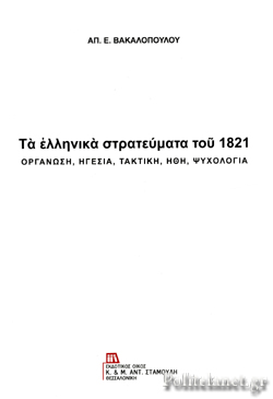 Τα Ελληνικα Στρατευματα Του 1821 // Οργανωση, Ηγεσια, Τακτικη, Ηθη ...
