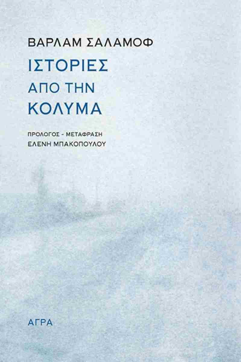 Ιστοριες Απο Την Κολυμα - Shalamov Varlam - Βιβλιοπωλείο Πολιτεία