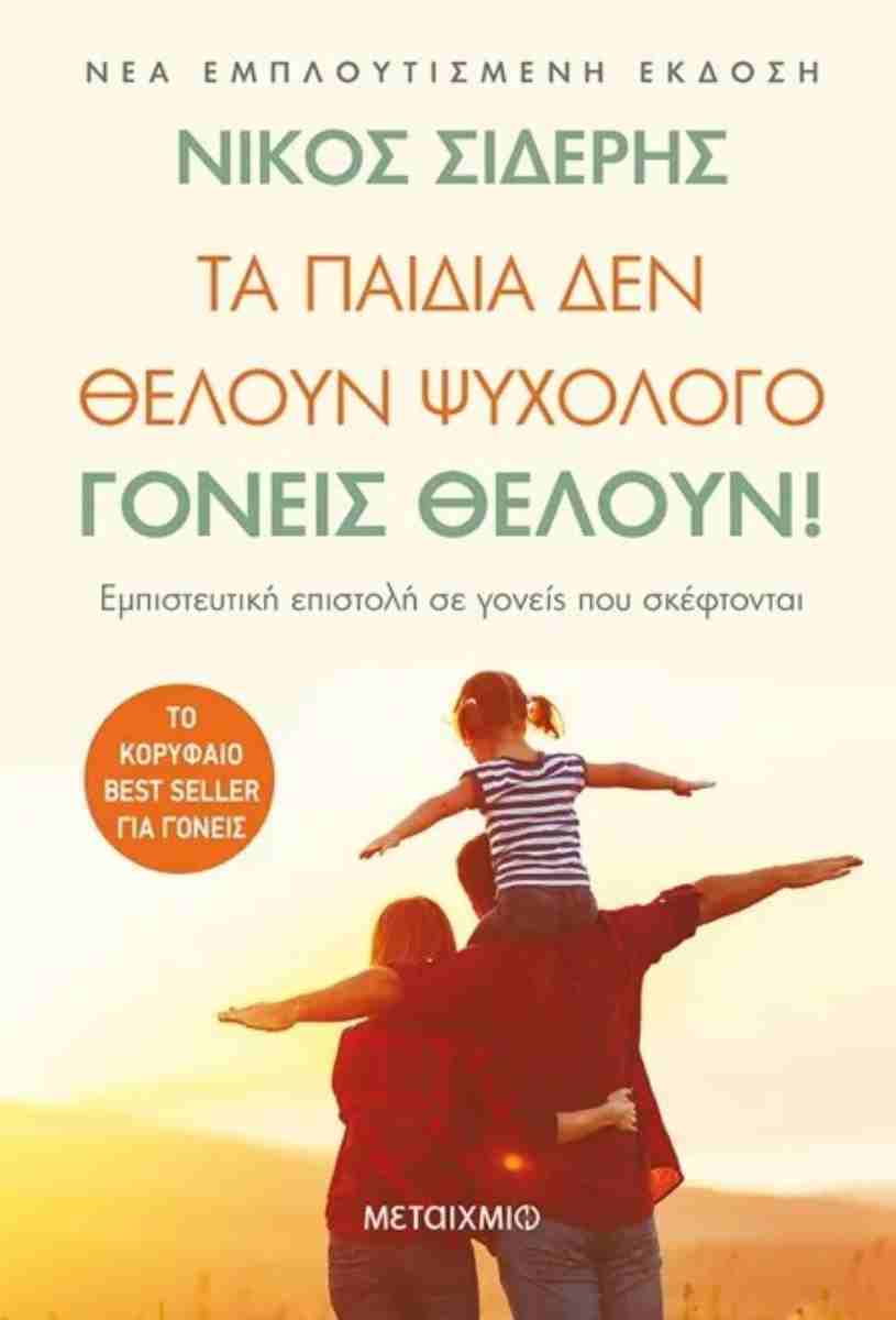 Τα Παιδια Δεν Θελουν Ψυχολογο. Γονεις Θελουν! // Εμπιστευτικη Επιστολη ...