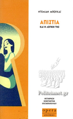 ΑΠΙΣΤΙΑ (ΚΑΙ Η ΛΟΓΙΚΗ ΤΗΣ) - BUCAY DEMIAN - Βιβλιοπωλείο Πολιτεία