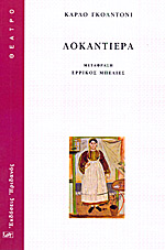 Λοκαντιερα - Goldoni Carlo - Βιβλιοπωλείο Πολιτεία