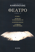 Θεατρο (τεταρτος Τομος) // Η Οδος. Αυτος Και Το Πανταλονι Του. Ο ...