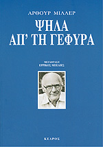 Ψηλα Απ' Τη Γεφυρα - Miller Arthur - Βιβλιοπωλείο Πολιτεία