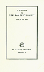 Το Χερι Του Σκοτωμενου - Πρεβελακης Παντελης - Βιβλιοπωλείο Πολιτεία