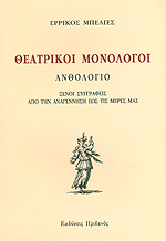 Θεατρικοι Μονολογοι // Ανθολογιο - Ξενοι Συγγραφεις Απο Την Αναγεννηση ...