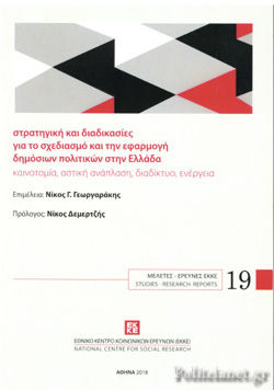 Στρατηγικη Και Διαδικασιες Για Το Σχεδιασμο Και Την Εφαρμογη Δημοσιων ...