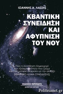 Κβαντικη Συνειδηση Και Αφυπνιση Του Νου - Λασσης Α. Ιωαννης ...