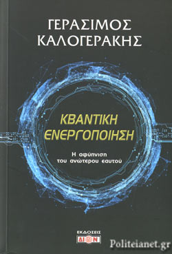 ΚΒΑΝΤΙΚΗ ΕΝΕΡΓΟΠΟΙΗΣΗ // Η ΑΦΥΠΝΙΣΗ ΤΟΥ ΑΝΩΤΕΡΟΥ ΕΑΥΤΟΥ - ΚΑΛΟΓΕΡΑΚΗΣ ...
