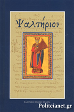Ψαλτηριον (σκληροδετη Εκδοση) - Βιβλιοπωλείο Πολιτεία