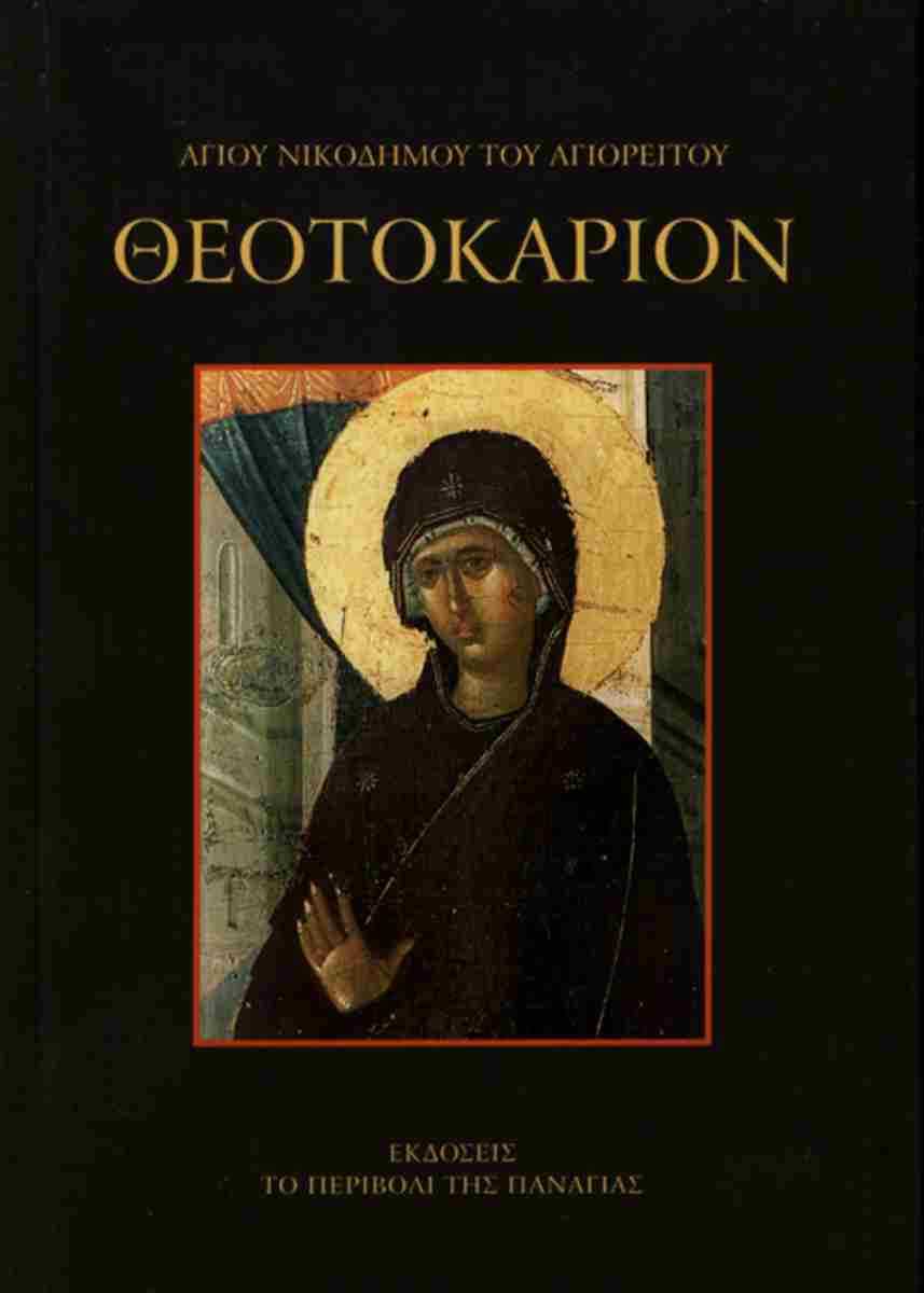 ΘΕΟΤΟΚΑΡΙΟΝ (ΣΚΛΗΡΟΔΕΤΗ ΕΚΔΟΣΗ-ΜΙΚΡΟ ΣΧΗΜΑ) - ΑΓΙΟΣ ΝΙΚΟΔΗΜΟΣ. Ο ...