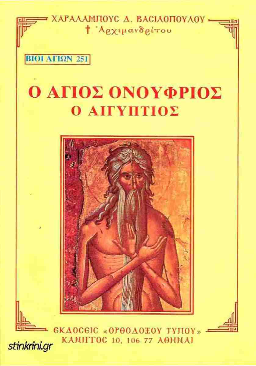 Ο Αγιος Ονουφριος Ο Αιγυπτιος - Βιβλιοπωλείο Πολιτεία