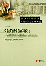 Οι Ευρωπαιοι (πρωτος Τομος) // Αρχαιοτητα, Μεσαιωνας, Αναγεννηση ...