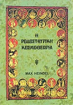 Η Ροδοσταυρικη Κοσμοθεωρια (δευτερος Τομος) - Heindel Max ...