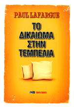 Το Δικαιωμα Στην Τεμπελια - Lafargue Paul - Βιβλιοπωλείο Πολιτεία