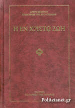 Η ΕΝ ΧΡΙΣΤΩ ΖΩΗ - ΑΓΙΟΣ ΙΩΑΝΝΗΣ ΚΡΟΝΣΤΑΝΔΗΣ - Βιβλιοπωλείο Πολιτεία
