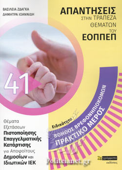 Ειδικοτητα: Βοηθος Βρεφονηπιοκομων (πρακτικο Μερος) // 41. Απαντησεις ...