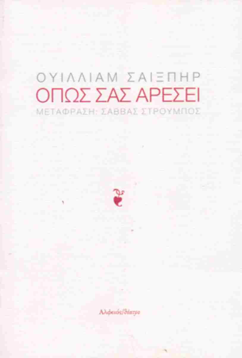 Όπως σας αρέσει - SHAKESPEARE WILLIAM - Βιβλιοπωλείο Πολιτεία