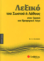 Λεξικο Του Σωστου Η Λαθους Στον Γραπτο Και Προφορικο Λογο - Πελεκης Π ...