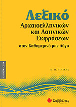 Λεξικο Αρχαιοελληνικων Και Λατινικων Εκφρασεων Στον Καθημερινο Μας Λογο ...