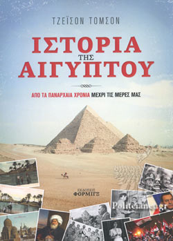 Ιστορια Της Αιγυπτου // Απο Τα Παναρχαια Χρονια Μεχρι Τις Μερες Μας ...