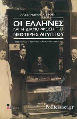 Οι Ελληνες Και Η Διαμορφωση Της Νεοτερης Αιγυπτου - Kitroeff Alexander ...