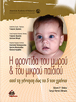 Η Φροντιδα Του Μωρου Και Του Μικρου Παιδιου // Απο Τη Γεννηση Εως Τα 5 ...