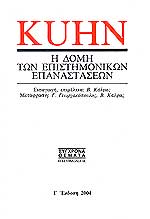 Η Δομη Των Επιστημονικων Επαναστασεων - Kuhn S. Thomas - Βιβλιοπωλείο ...