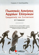 Γλωσσικες Ασκησεις Αρχαιων Ελληνικων Β' Γυμνασιου // Γραμματικη Και ...