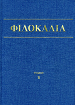 Φιλοκαλια Των Ιερων Νηπτικων (δευτερος Τομος) // Μεταφρασμενη Στη ...