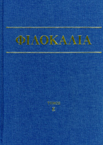 Φιλοκαλια Των Ιερων Νηπτικων (πεμπτος Τομος) // Μεταφρασμενη Στη ...
