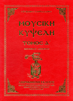 Μουσικη Κυψελη (πρωτος Τομος - Σκληροδετη Εκδοση) // Σεπτεμβριος ...