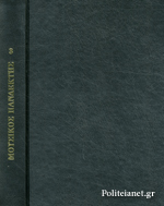 Μουσικος Πανδεκτης (τριτος Τομος - Σκληροδετη Εκδοση) // Ειρμολογιον ...