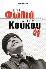 Στη Φωλια Του Κουκου - Kesey Ken - Βιβλιοπωλείο Πολιτεία