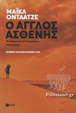 Ο Αγγλος Ασθενης - Ondaatje Michael - Βιβλιοπωλείο Πολιτεία