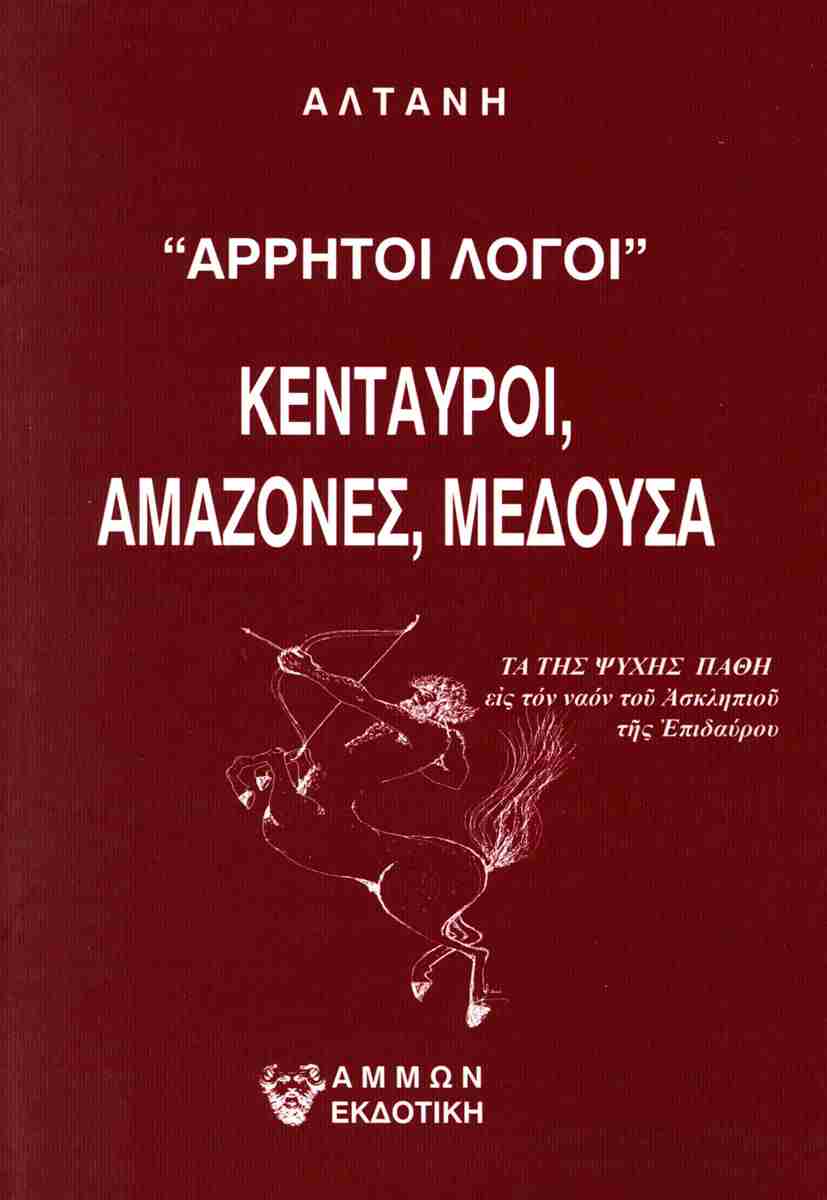 "άρρητοι Λόγοι // Κένταυροι, Αμαζόνες, Μέδουσα - Αλτανη - Βιβλιοπωλείο ...