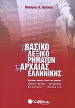 Το Βασικο Λεξικο Ρηματων Της Αρχαιας Ελληνικης - Πελεκης Π. Μακαριος ...