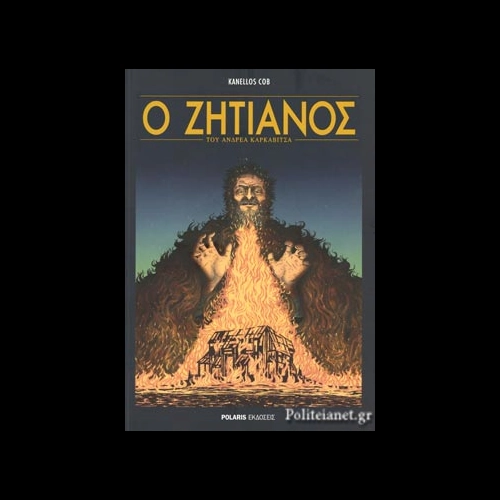 Ο ΖΗΤΙΑΝΟΣ ΤΟΥ ΑΝΔΡΕΑ ΚΑΡΚΑΒΙΤΣΑ - Βιβλιοπωλείο Πολιτεία