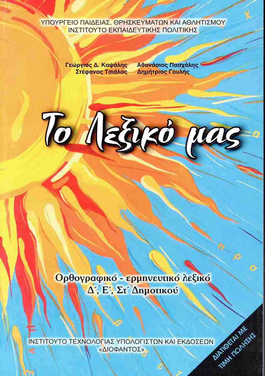 Το Λεξικό Μας Δ', Ε', Στ' Δημοτικού // Ορθογραφικό, Ερμηνευτικό ...