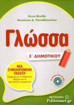 Γλωσσα Ε΄ Δημοτικου (+cd-rom) // Νεα Συμπληρωμενη Εκδοση Συμφωνα Με Τις ...