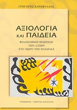 ΑΞΙΟΛΟΓΙΑ ΚΑΙ ΠΑΙΔΕΙΑ // ΦΙΛΟΣΟΦΙΚΗ ΘΕΩΡΗΣΗ ΤΩΝ ΑΞΙΩΝ ΣΤΟ ΧΩΡΟ ΤΗΣ ...