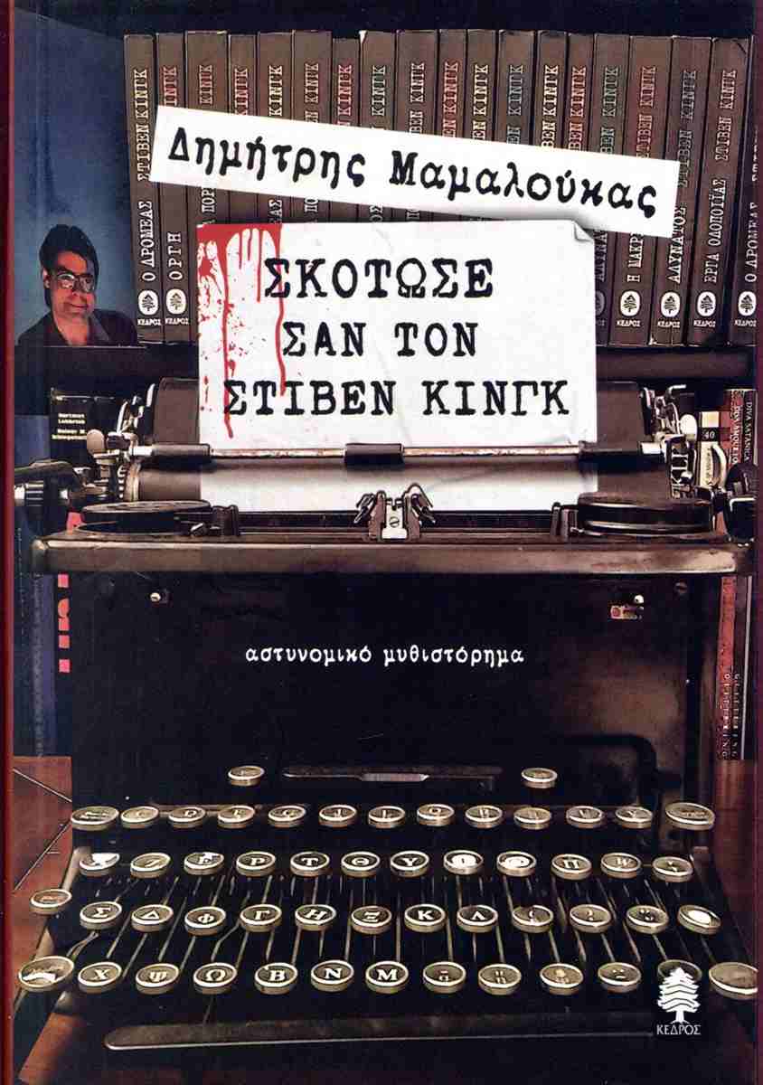 ΣΚΟΤΩΣΕ ΣΑΝ ΤΟΝ ΣΤΙΒΕΝ ΚΙΝΓΚ - ΜΑΜΑΛΟΥΚΑΣ ΔΗΜΗΤΡΙΟΣ - Βιβλιοπωλείο Πολιτεία