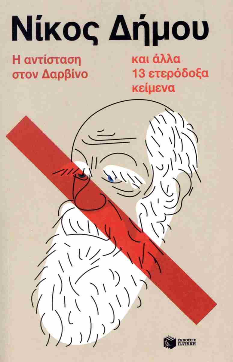 Η Αντίσταση Στον Δαρβίνο Και Άλλα 13 Ετερόδοξα Κείμενα - Δημου Νικος ...