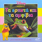 Μαθαινω Τα Ερπετα Και Τα Αμφιβια Με Το Γουινι Και Τους Φιλους Του ...