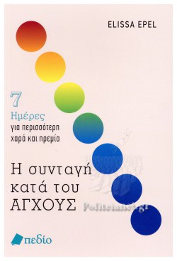 Η Συνταγη Κατα Του Αγχους // 7 Ημερες Για Περισσοτερη Χαρα Και Ηρεμια ...