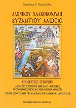 ΛΑΟΝΙΚΟΥ ΧΑΛΚΟΚΟΝΔΥΛΗ ΒΥΖΑΝΤΙΟΥ ΑΛΩΣΙΣ // ΑΠΟΔΕΙΞΕΙΣ ΙΣΤΟΡΙΩΝ ...