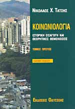Κοινωνιολογια (πρωτος Τομος) // Ιστορικη Εισαγωγη Και Θεωρητικες ...