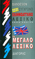 ΣΥΓΧΡΟΝΟ ΕΛΛΗΝΟΑΓΓΛΙΚΟ ΛΕΞΙΚΟ // ΤΟ ΜΕΓΑΛΟ ΛΕΞΙΚΟ (ME ΑΠΛΟ ΣΥΣΤΗΜΑ ...